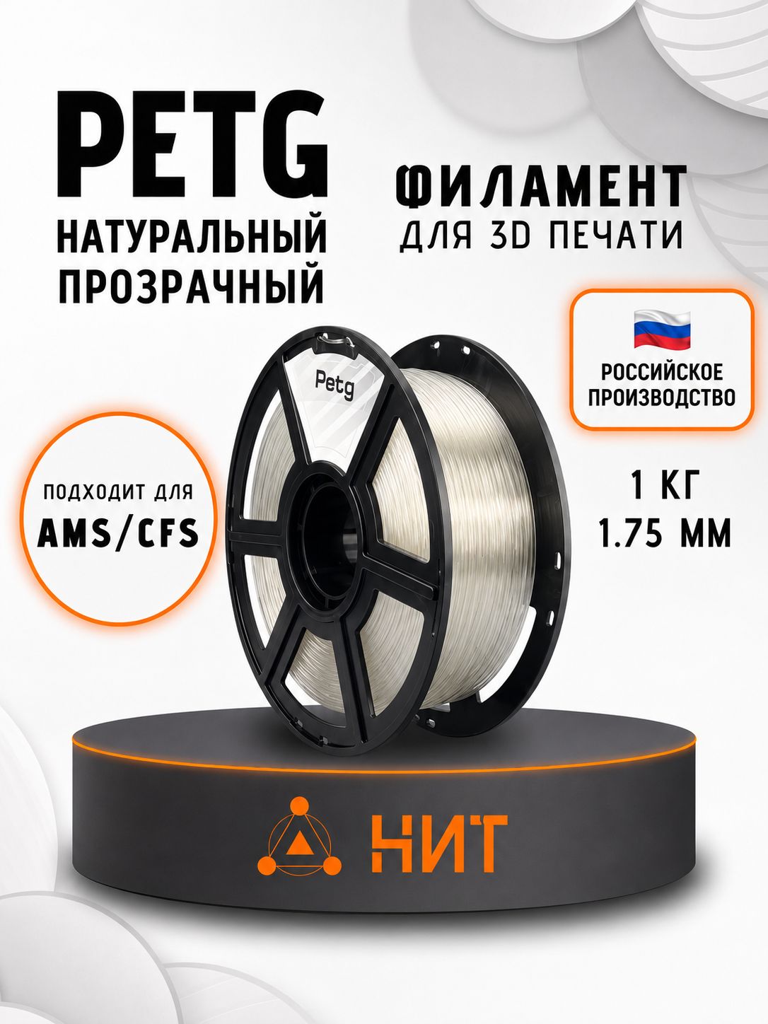 PETG пластик для 3d принтеров натуральный прозрачный "НИТ", 1 кг