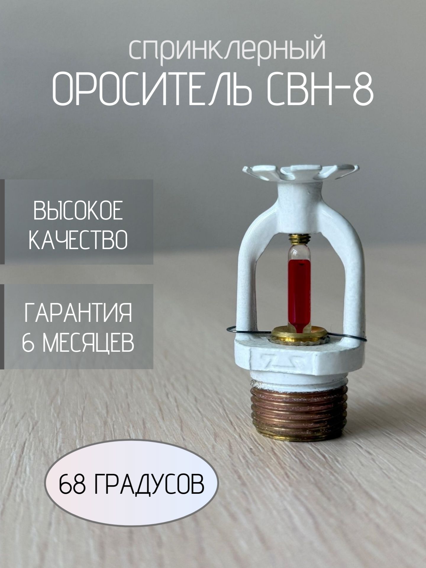 Ороситель спринклерный водяной СВН-8, 68 градусов, розеткой вниз, 2012 года выпуска