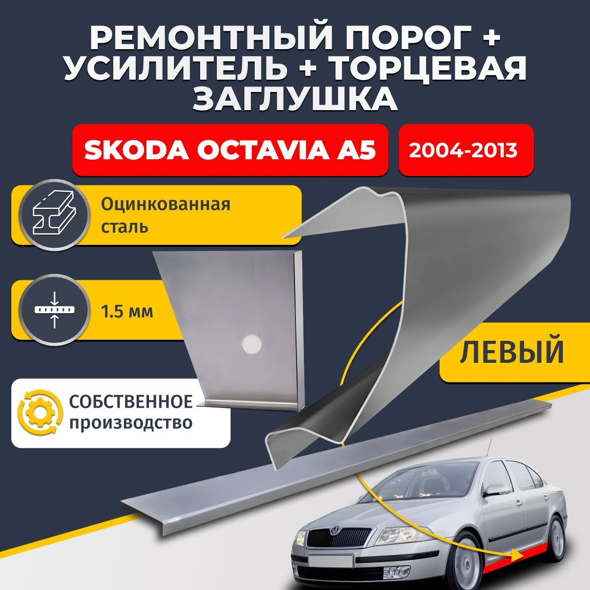 Левый стандартный ремонтный порог + усилитель + торцевая заглушка на Skoda Octavia A5 2004-2013 лифтбек 4 двери (Шкода Октавия А5), оцинкованная сталь 1,5 мм.