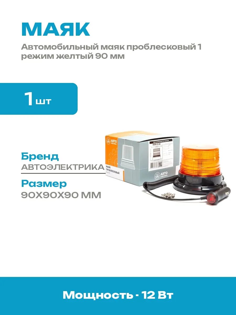 Проблесковый маячок для спецтехники желтый 90 мм магнитный
