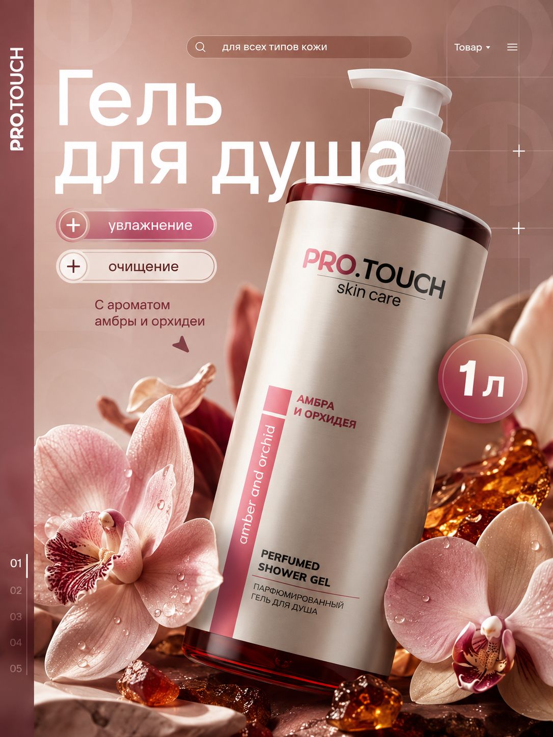 Гель для душа Амбра и орхидея, PROTOUCH skin care, 1 л