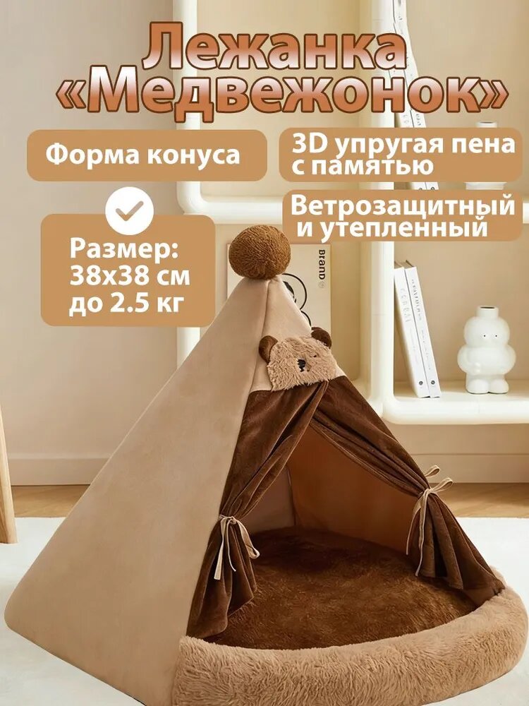 Спальная капсула МедвежонокЗакрытая утеплённая палатка для питомца