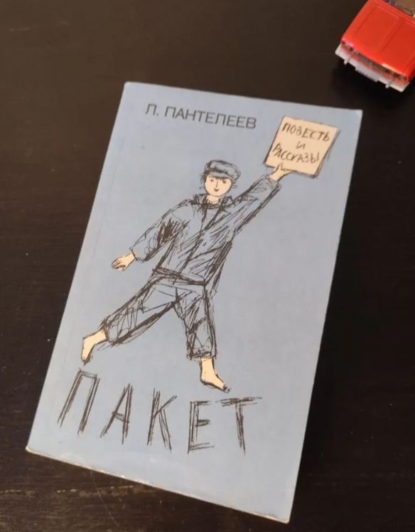 Пакет. Повесть и рассказы 1989 г.