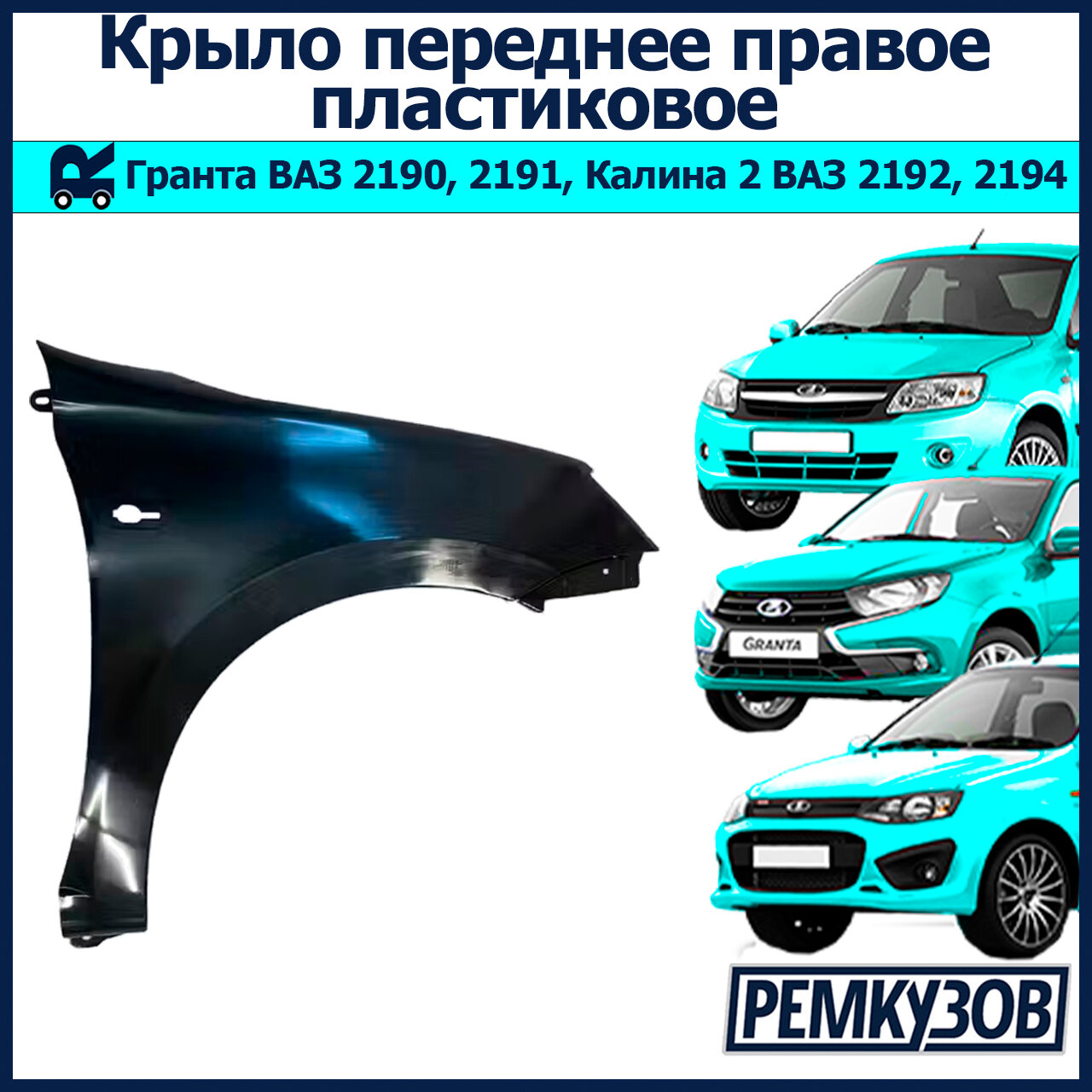 Крыло переднее правое Лада Гранта ВАЗ 2190 пластиковое