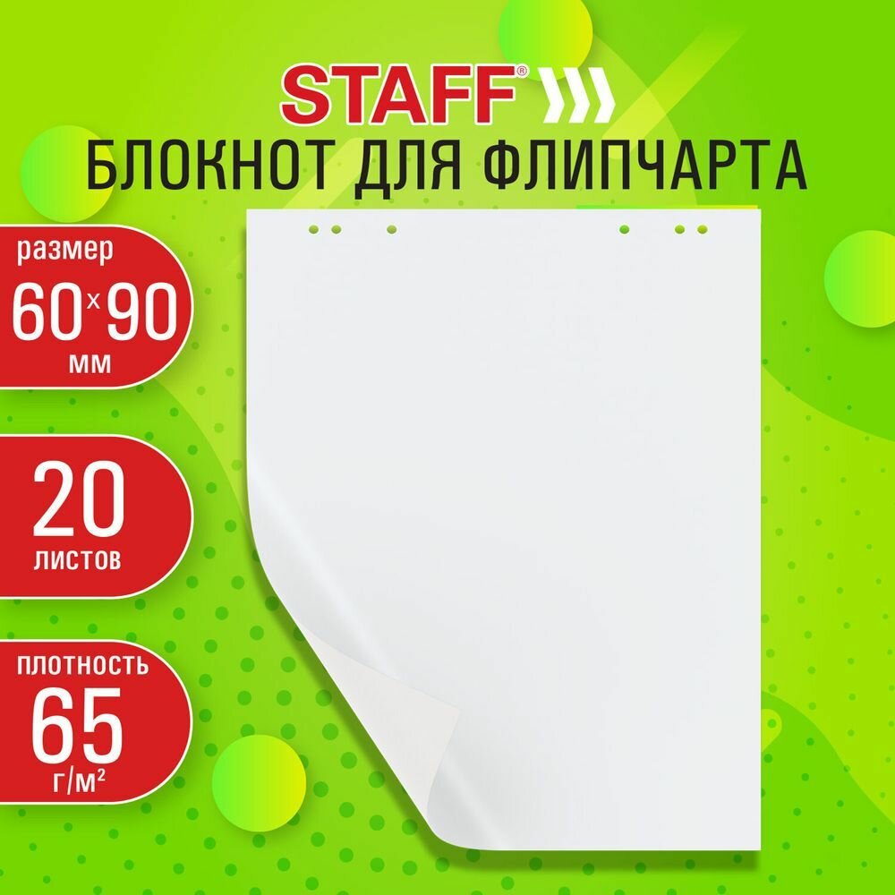 Блокнот для флипчарта 65 г/м2, STAFF 60x90см, 20 листов, белый (чистый)