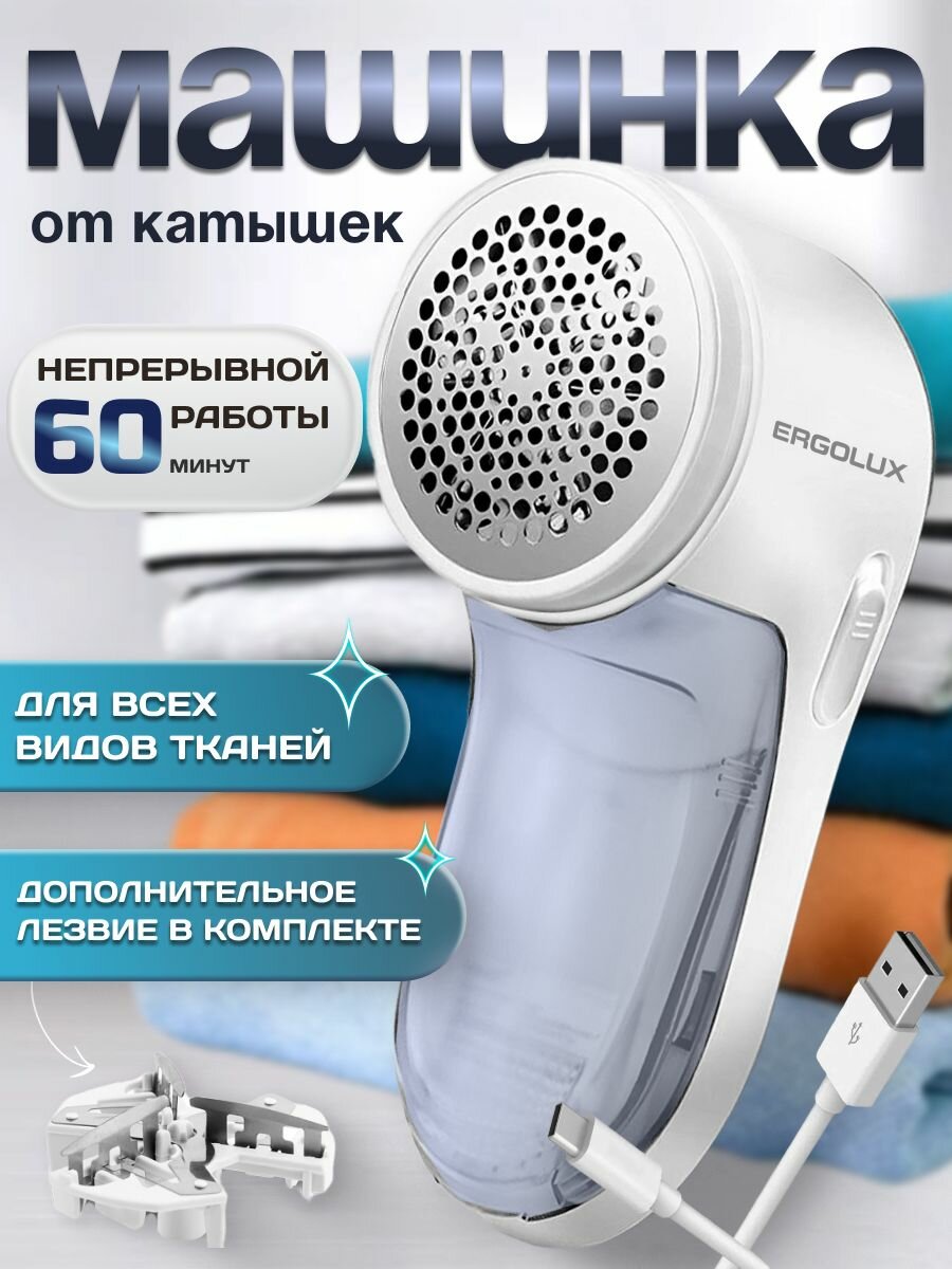 Машинка для удаления катышков ERGOLUX аккумуляторная белая 5В USB