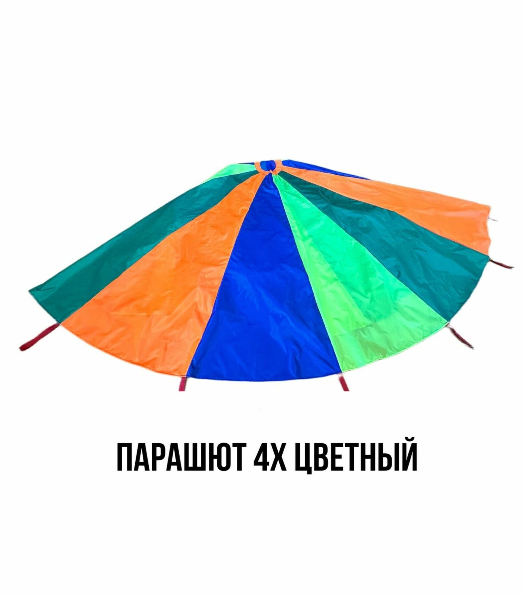 Игровой парашют детский 3,0м (8 секторов+4 цвета)для командных игр