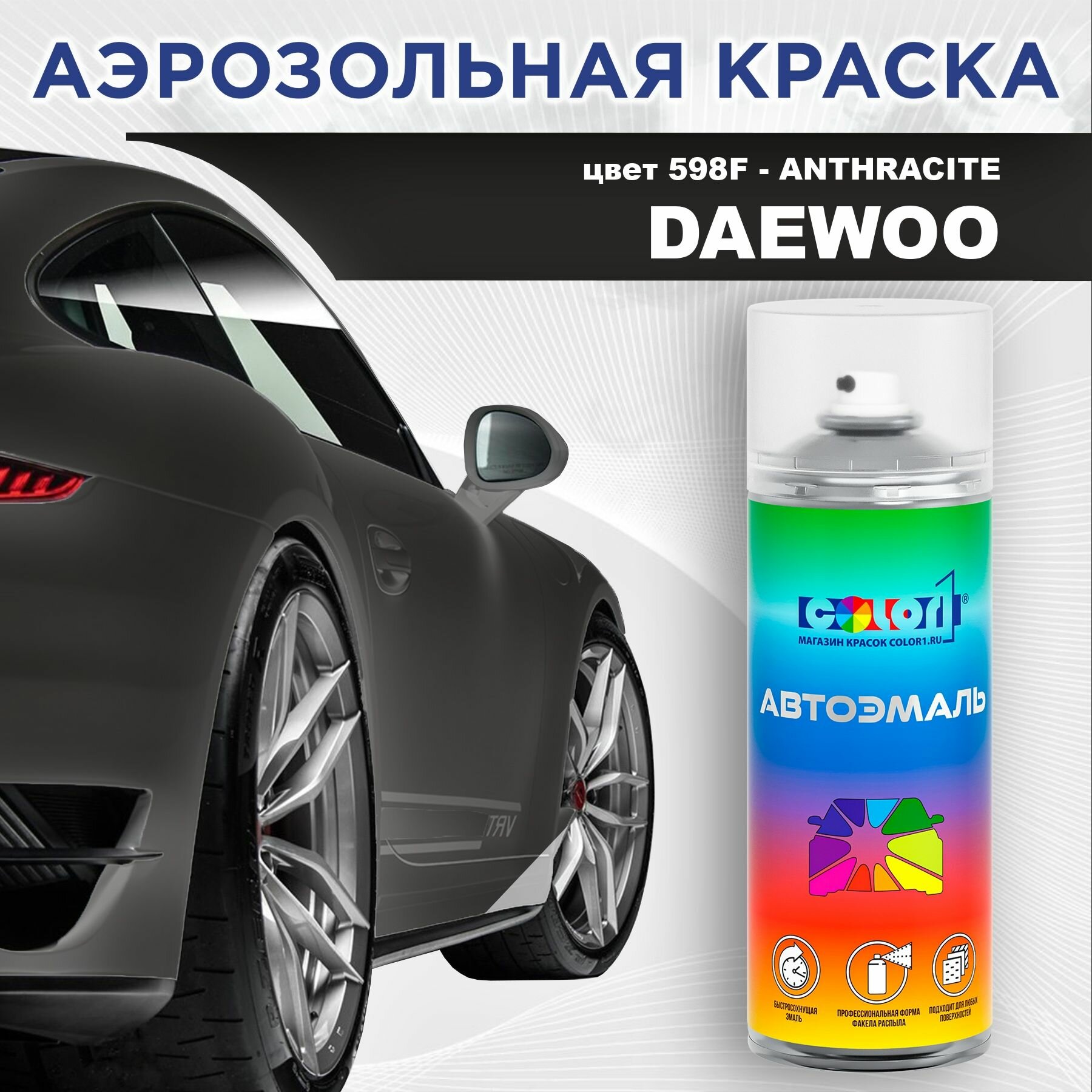 Аэрозольная краска COLOR1 для DAEWOO - ANTHRACITE, цвет 598F