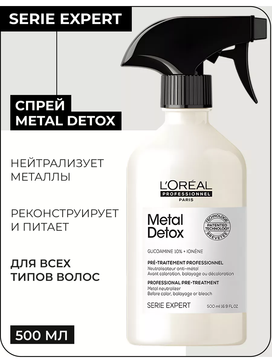 L'Oreal Professionnel METAL DETOX Спрей для восстановления окрашенных волос, 500 мл.