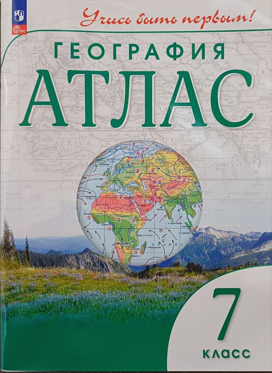 География. 7 класс. Учись быть первым! Атлас. С новыми регионами РФ