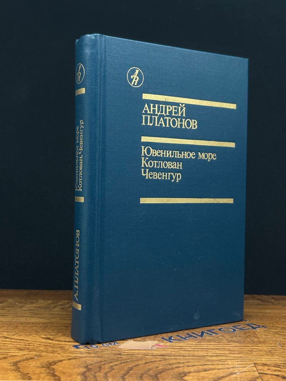 Книга. Ювенильное море. Котлован. Чевенгур 1989 (2042506571071)