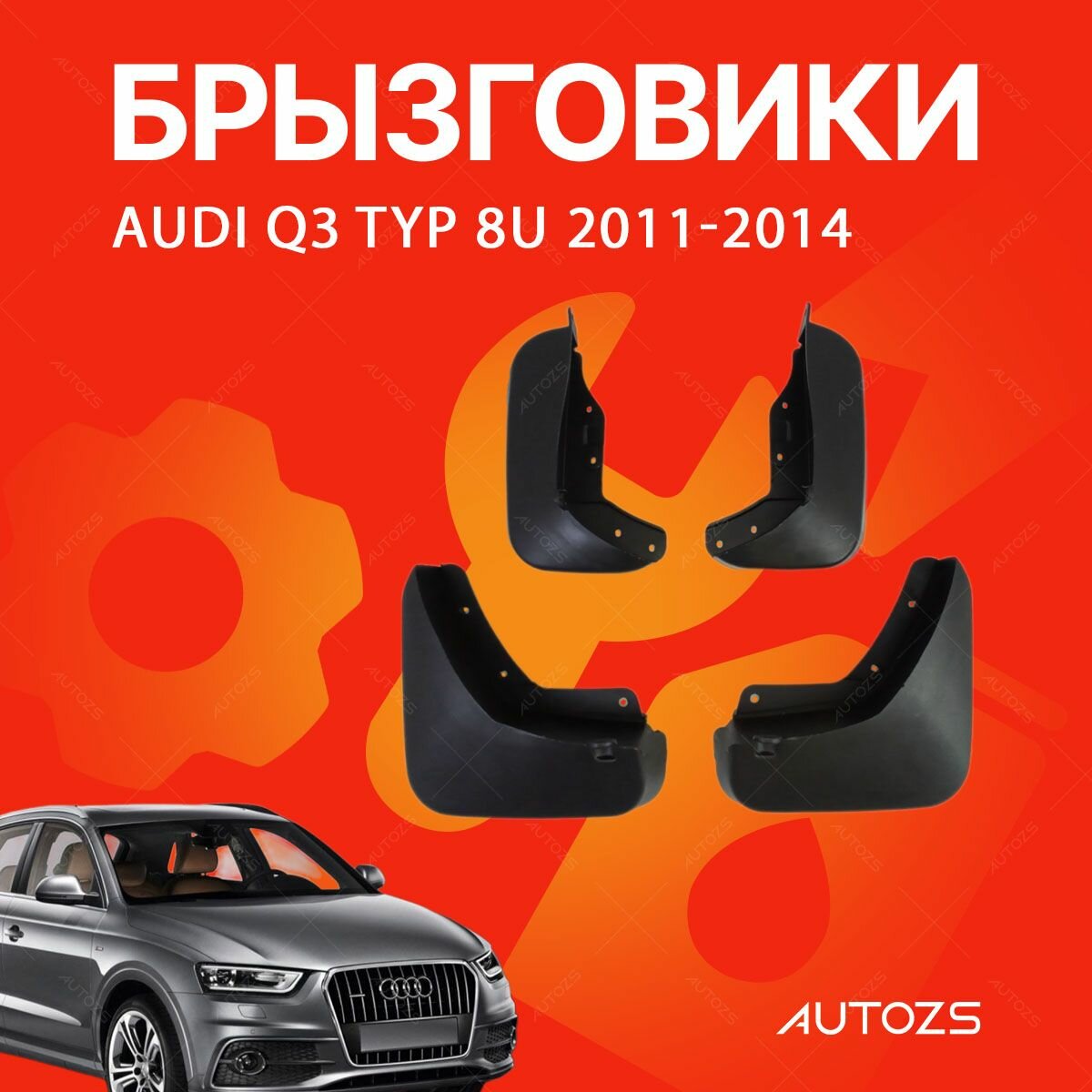 Брызговики для Audi Q3 Typ 8U 2011-2014/ Ауди Ку3 8U 2011-2014