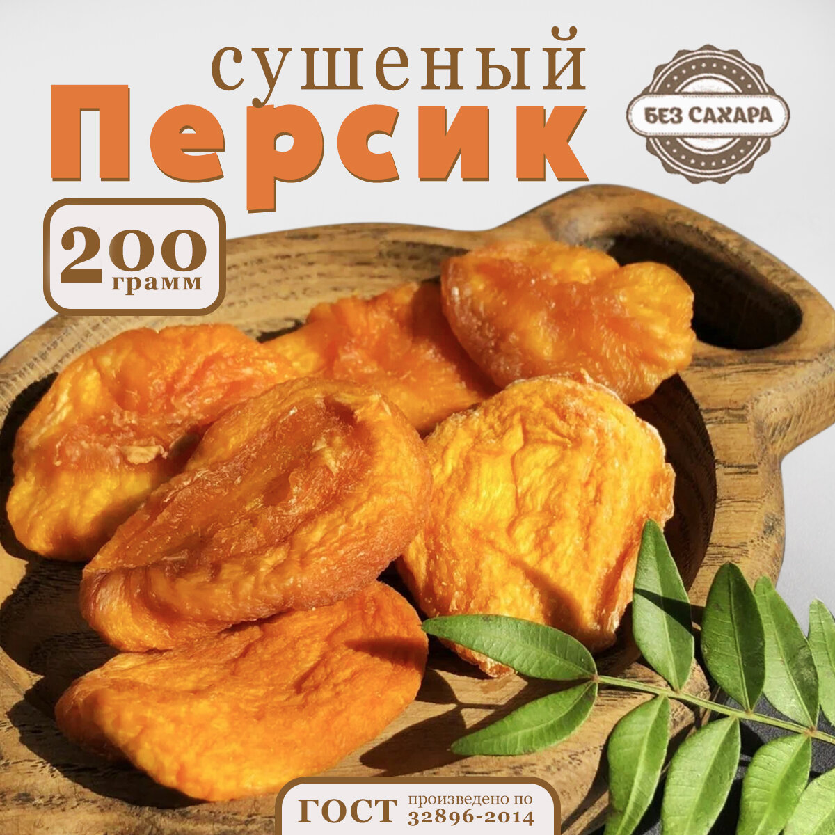 Персик сушеный. Персик сушеный без сахара. Cухофрукты. Cухофрукты без сахара. В крафтовом зип пакете.