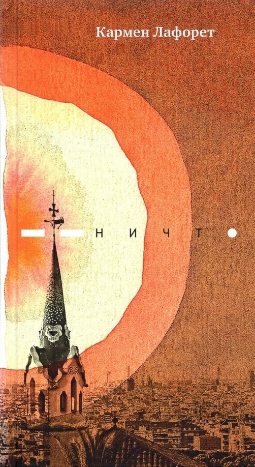 Ничто. Роман