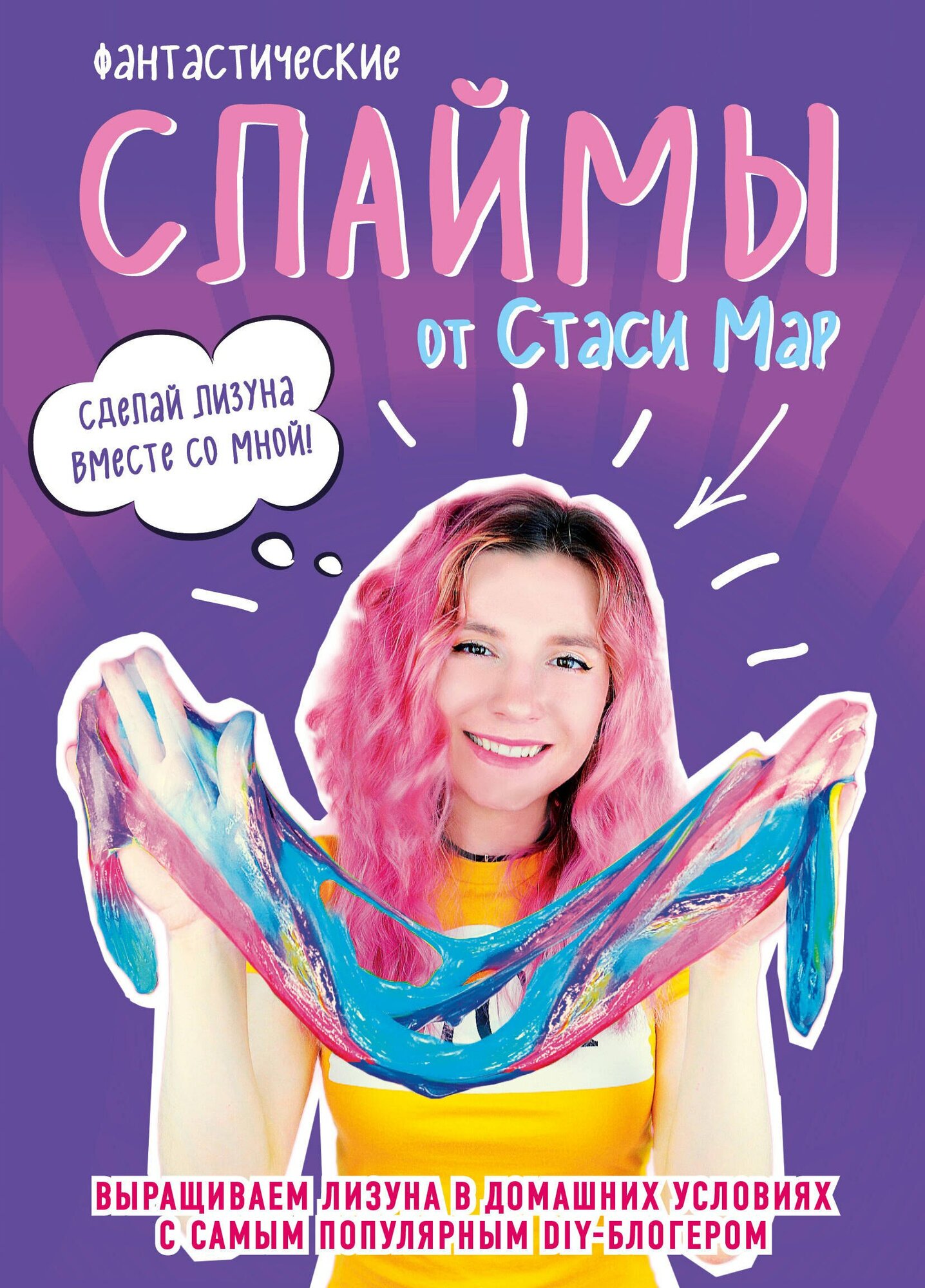 Фантастические слаймы от Стаси Мар. Выращиваем лизуна в