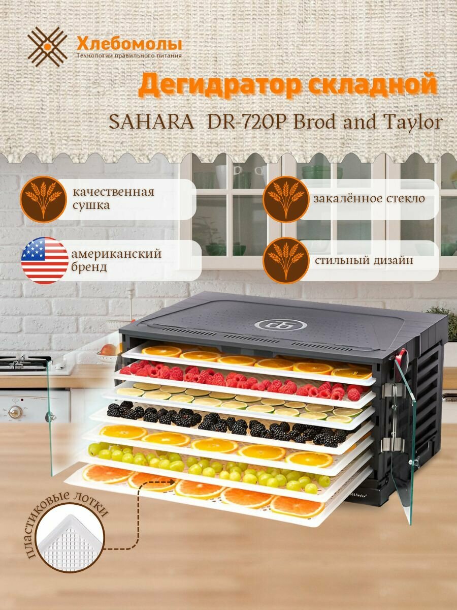 Дегидратор складной SAHARA DR-720P Brod and Taylor