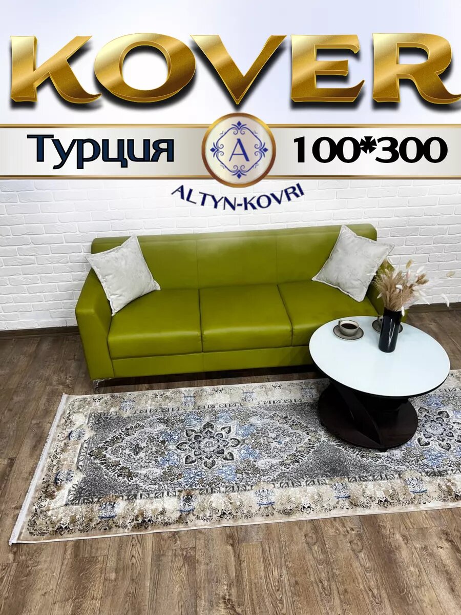 Altyn-kovri Company Ковровая дорожка турция 100x300см Silk 29029 Beige Beige