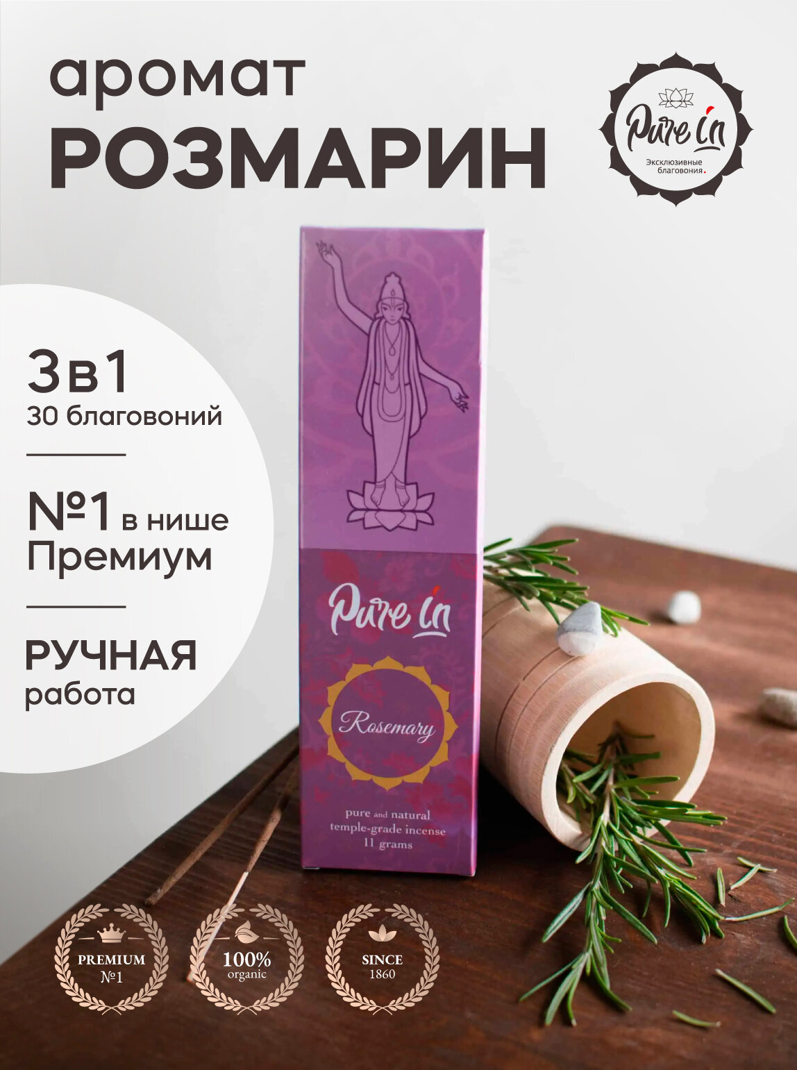 Набор благовоний розмарин от PURE-IN из Индии, 3в1. Натуральные индийские ароматические палочки премиум класса, 30шт. Для дома и медитации. Ритуалов и практик