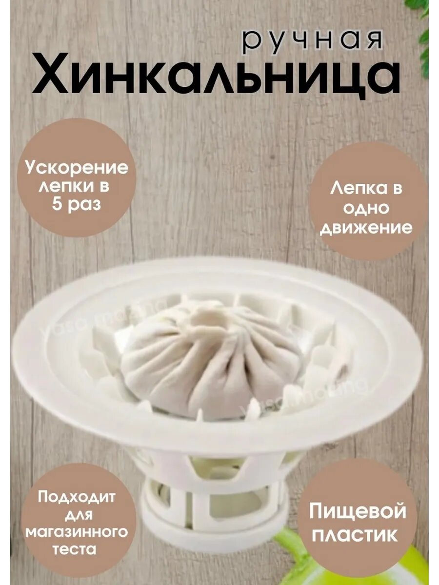 Хинкальница Аппарат для лепки хинкали