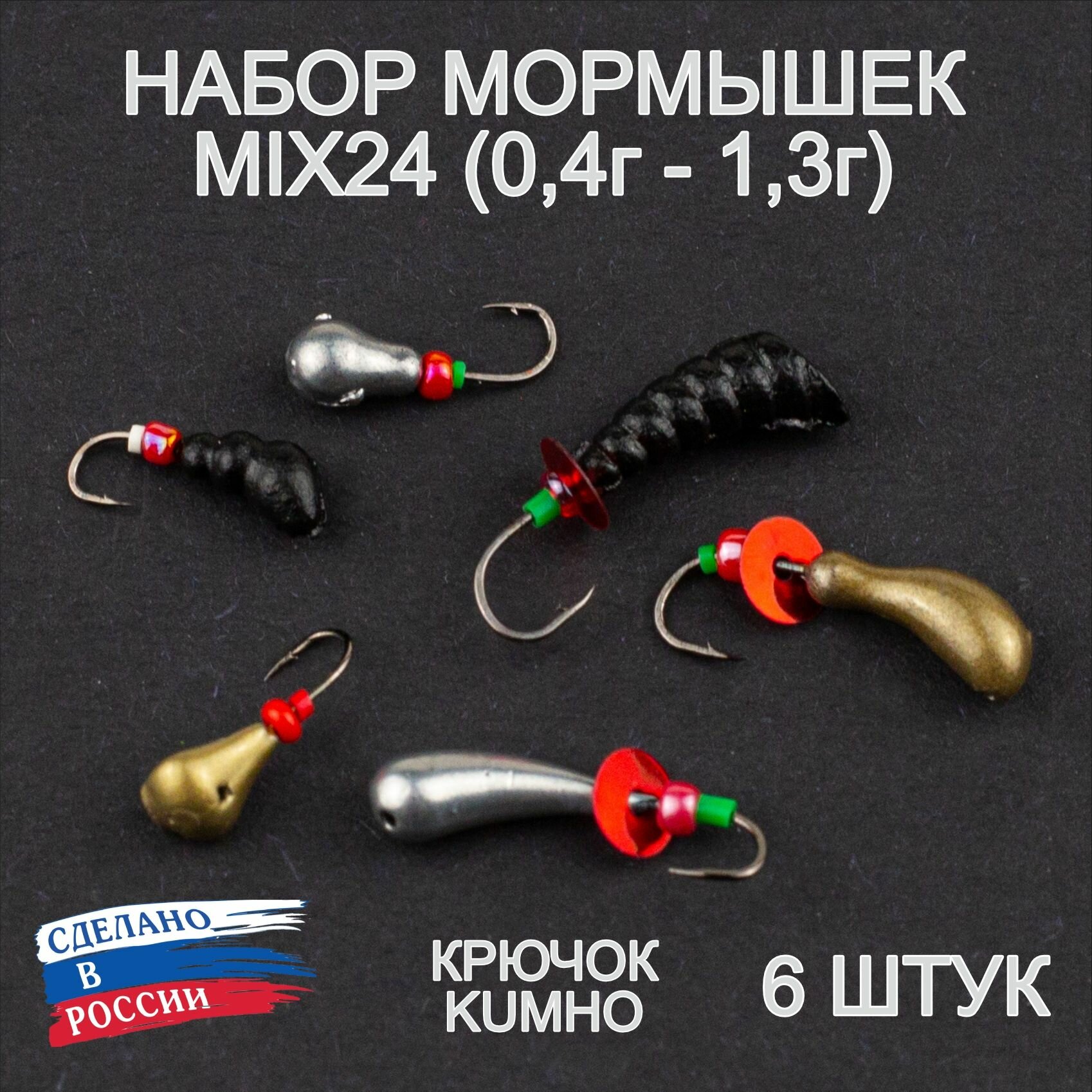 Мормышки для зимней рыбалки MIX24