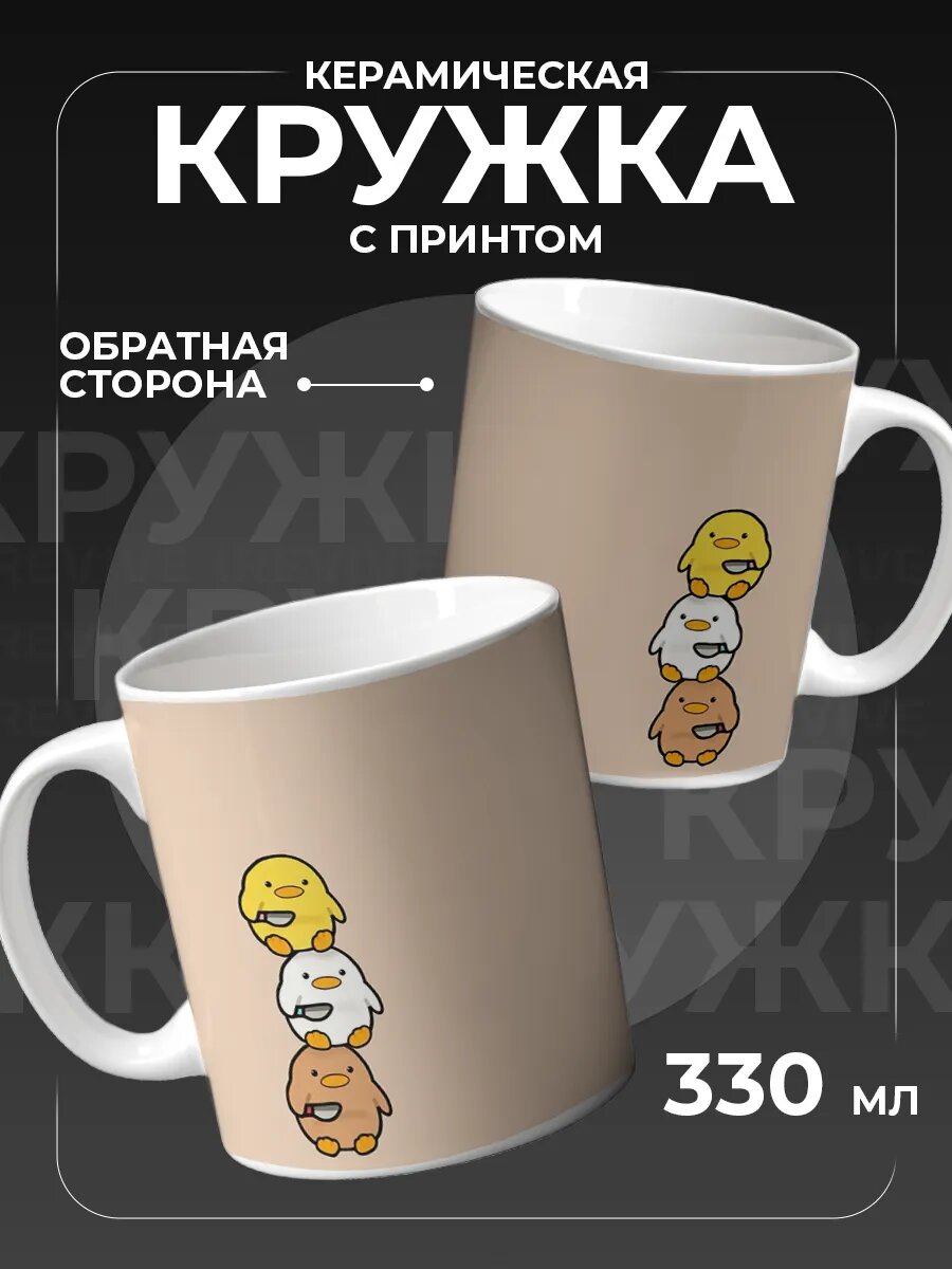 Кружка керамическая PNP NARD, 330 мл, с цветным принтом с утятами