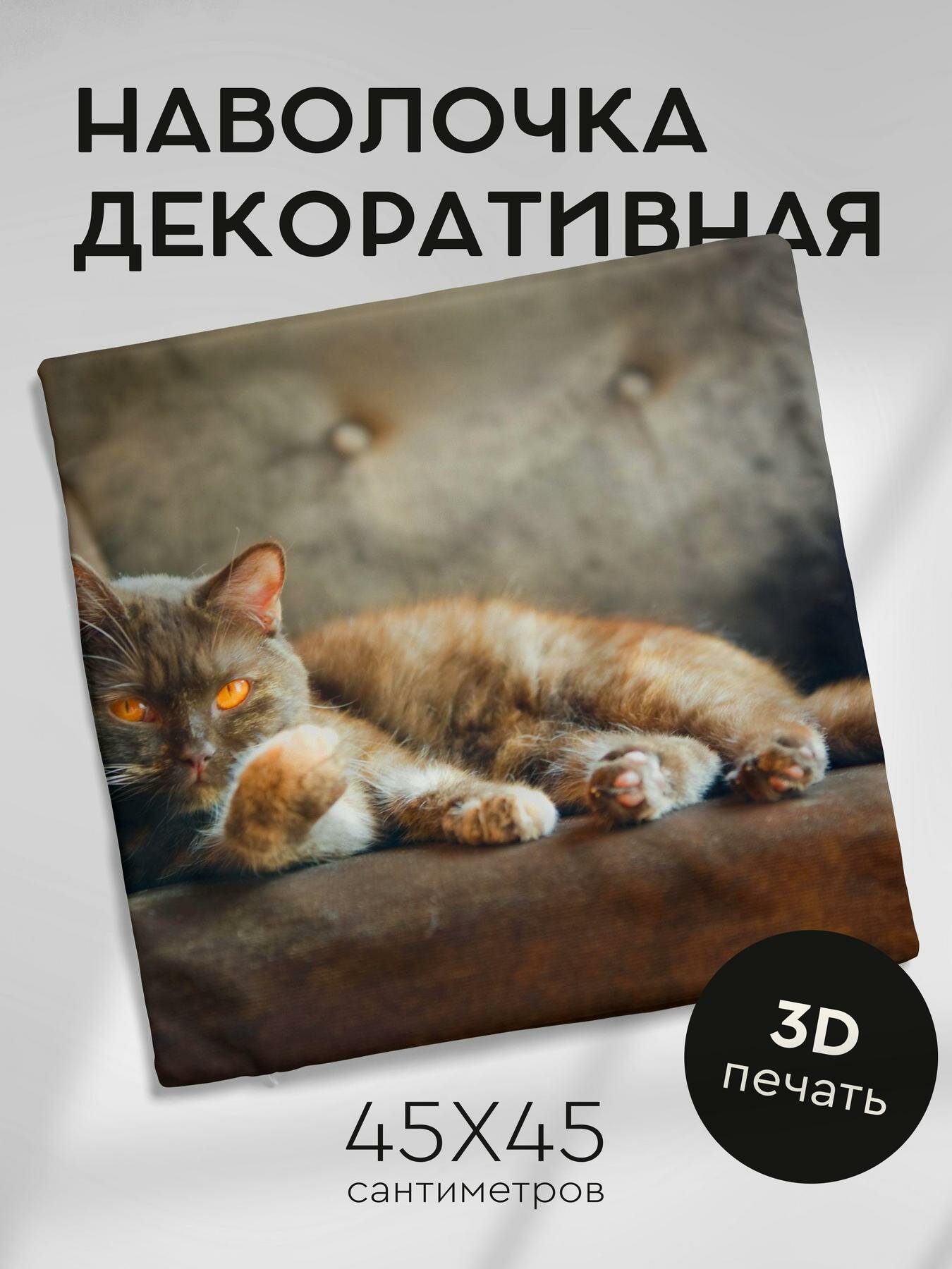 Наволочка декоративная, 45х45см / кот / лежать / кресло / сон