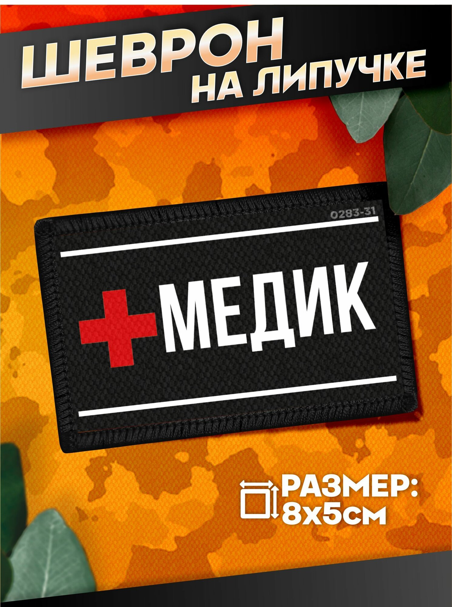 Шеврон на липучке военные Медик