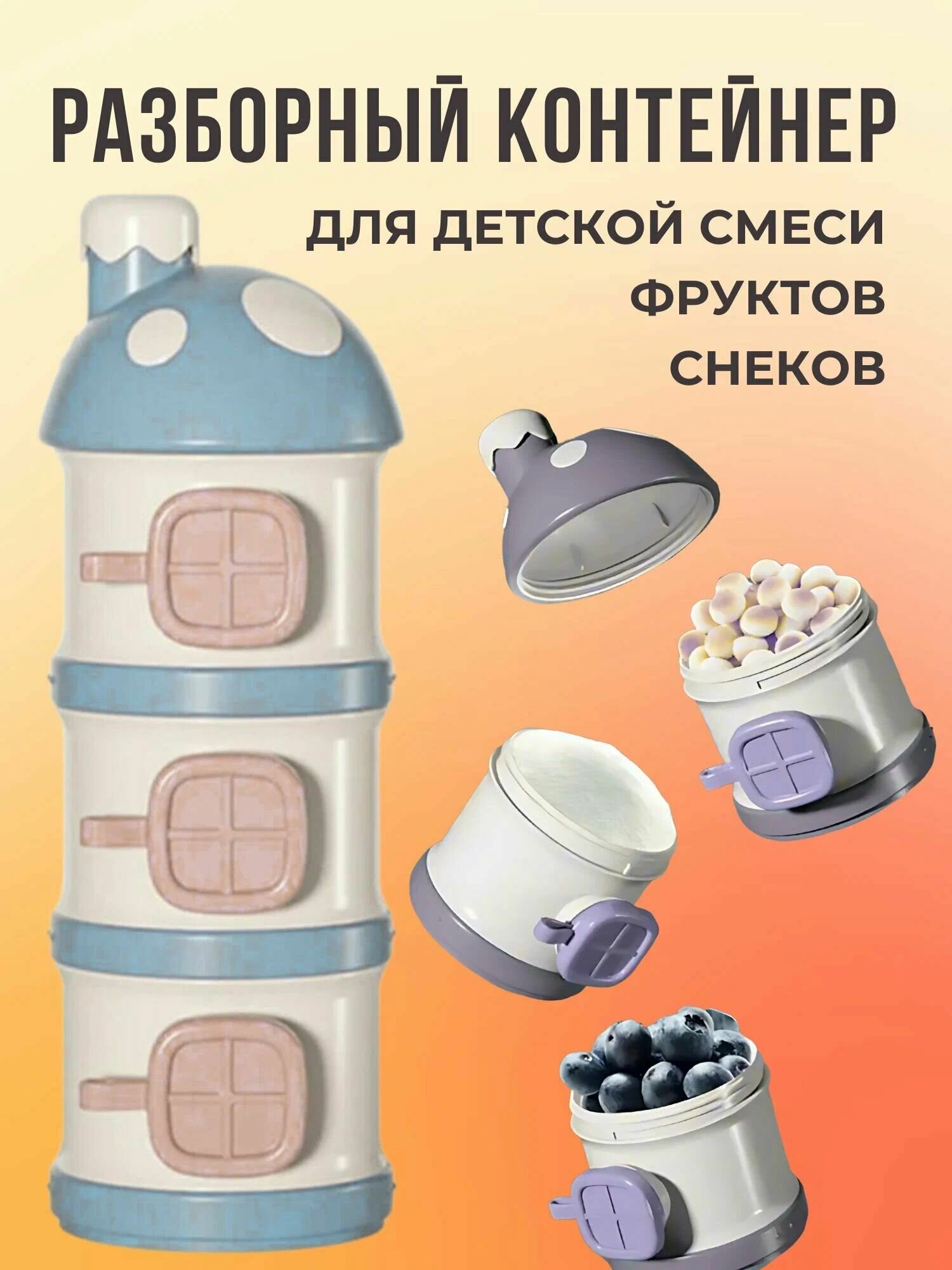 Контейнер для молочной смеси, для детского питания