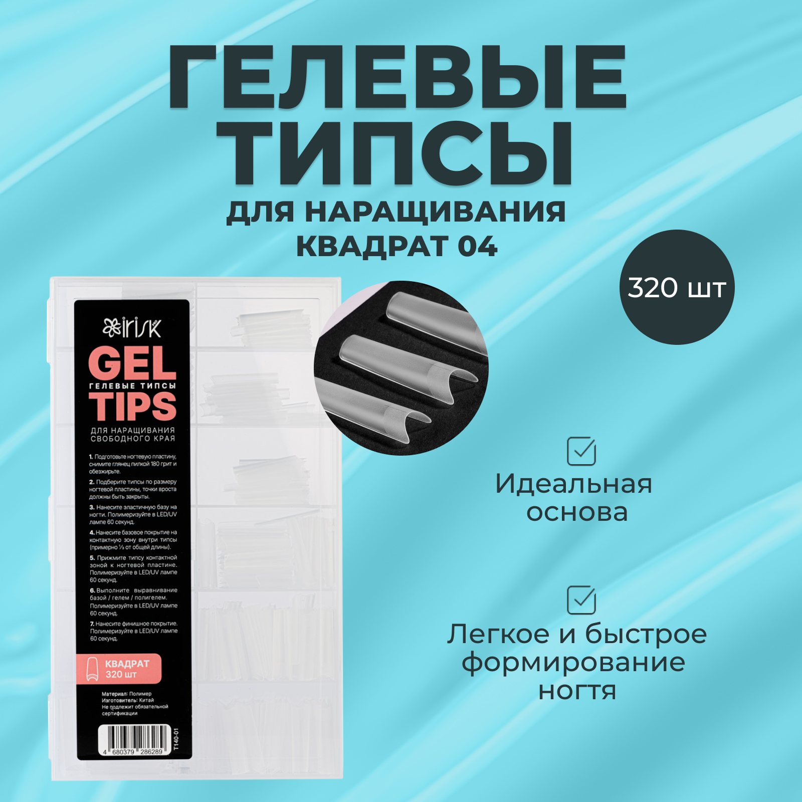 Гелевые типсы для наращивания IRISK Квадрат 04, 320 шт