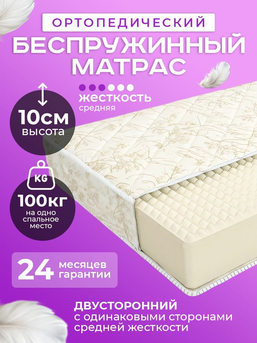 Матрас беспружинный ортопедический 80х200 SLEEP, двуспальный, высотой 10 см