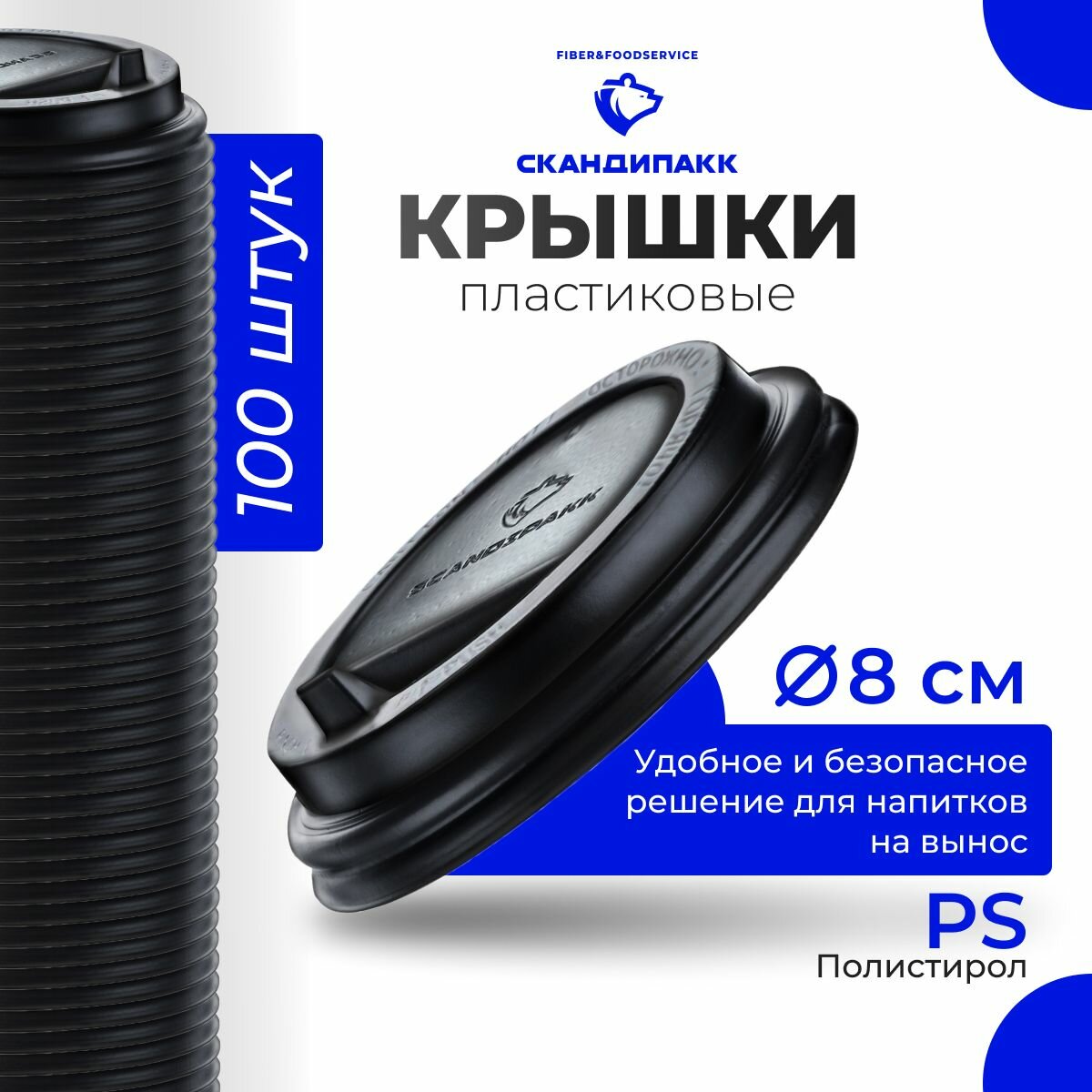 Крышки с питейником для одноразовых стаканов Скандипакк 250 мл, 8 см, 100 шт, черные