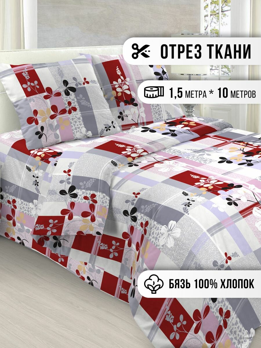 Ткань бязь для шитья и рукоделия, отрез 10м*1,5м, хлопок 100%