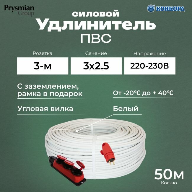 Удлинитель силовой с угловой вилкой "PREMIUM CABLE" с 3-м розеткой на рамке, 50 м с заземлением, каучук, ПВС 3х2,5 ГОСТ