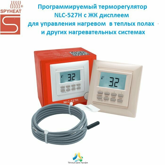 Терморегулятор/термостат электронный SPYHEAT NLC-527HN, бежевый