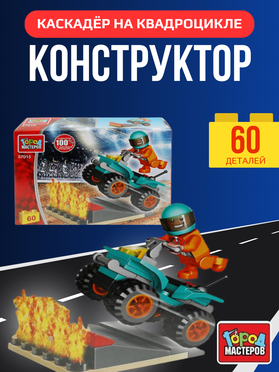 Конструктор «Каскадёр на квадроцикле» ТМ «Город мастеров» 60 дет+фигурка