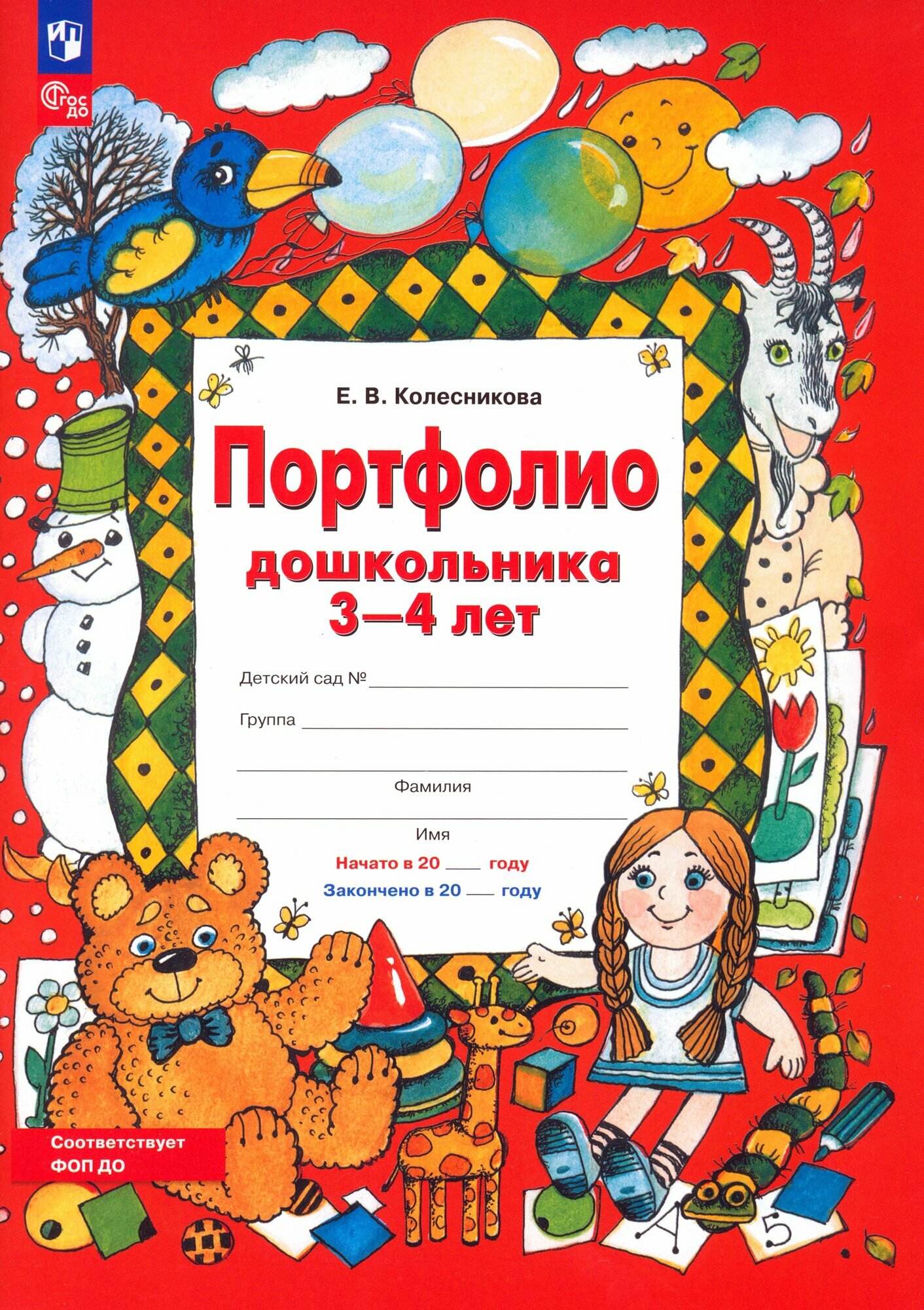 Портфолио дошкольника 3-4 лет. ФГОС до
