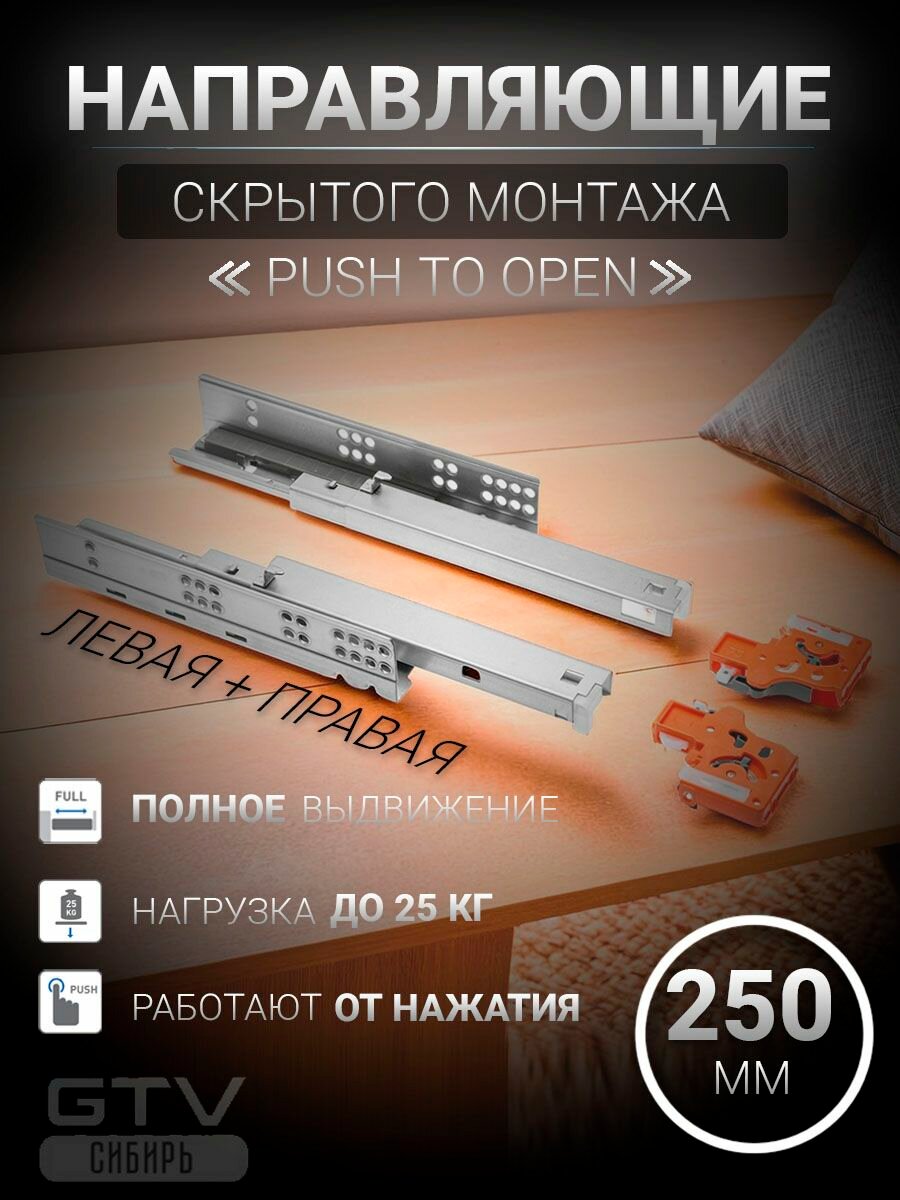 Направляющие скрытого монтажа MODERN SLIDE L-250 полного выдвижения для деревянных ящиков с выталкивателем (Push to open)