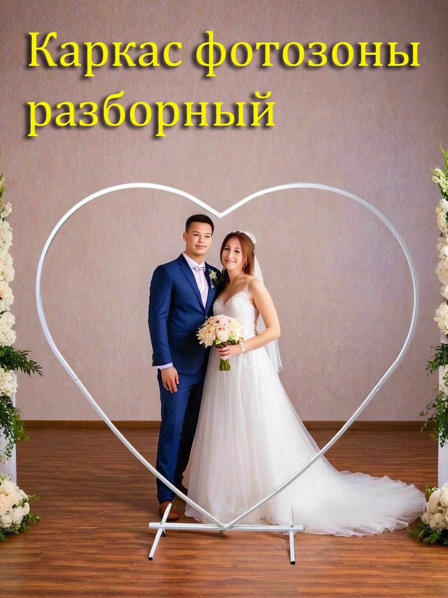 Каркас разборный для фотозон, форма - "сердце", белый.