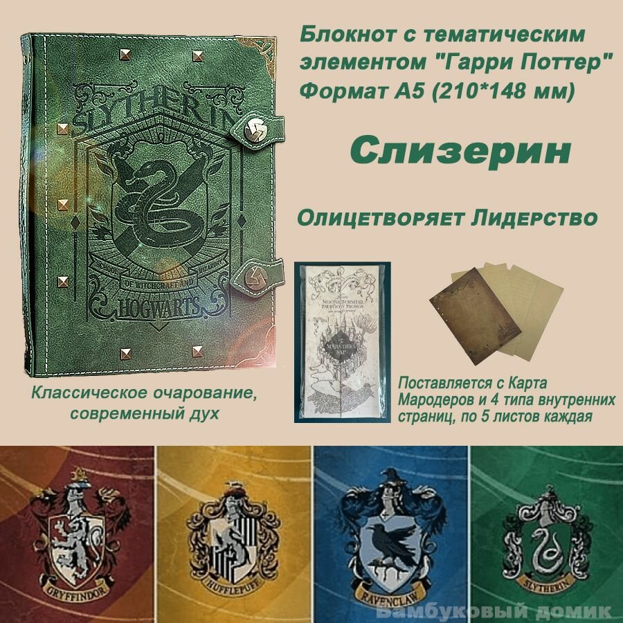 Блокнот / записная книжка / тетрадь для записей, Элементы Гарри Поттера, Эксклюзивная обложка для значка Слизерин, А5 148х210mm.