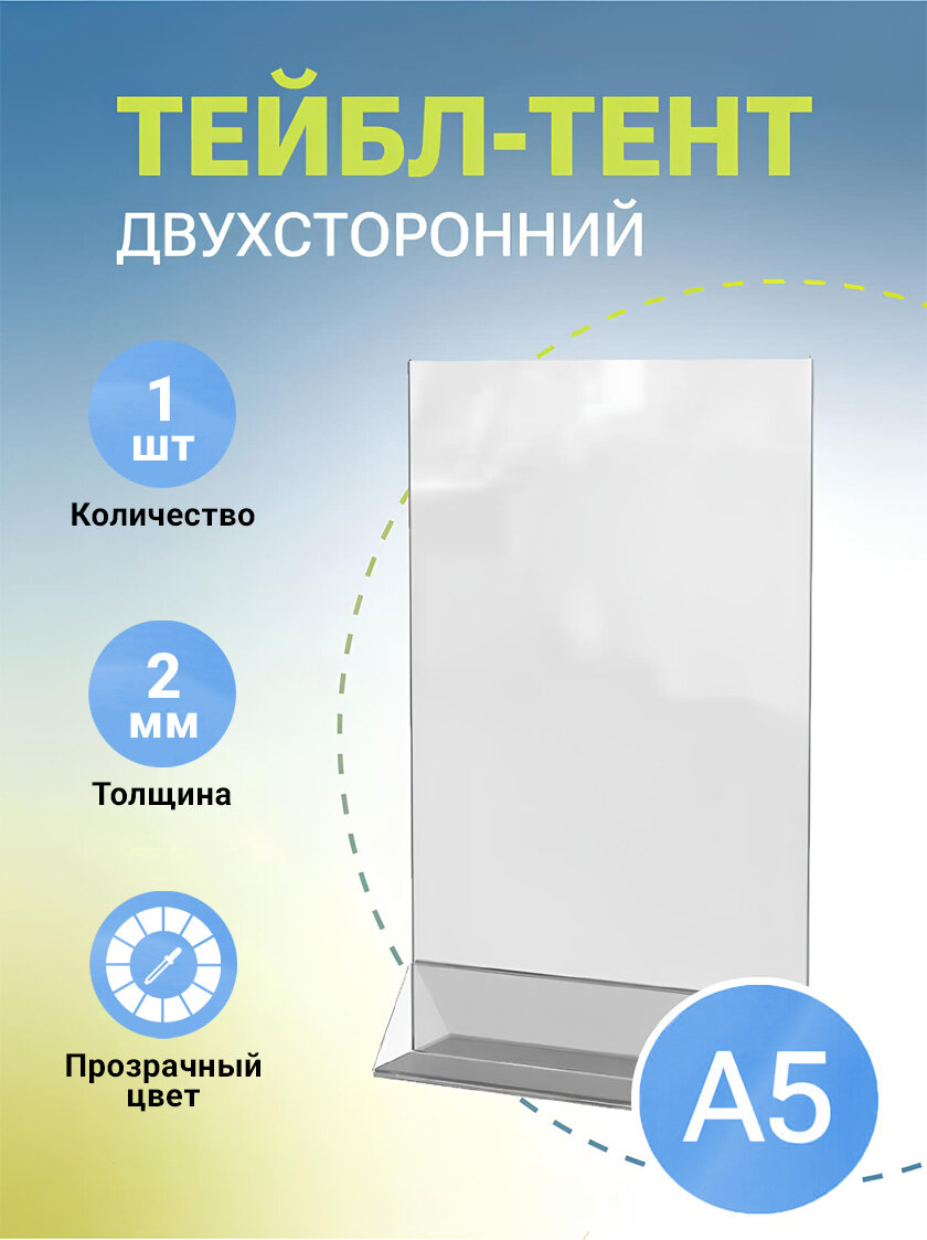 Тейбл-тент / Менюхолдер, информационный, вертикальный, двусторонний, на треугольной подставке