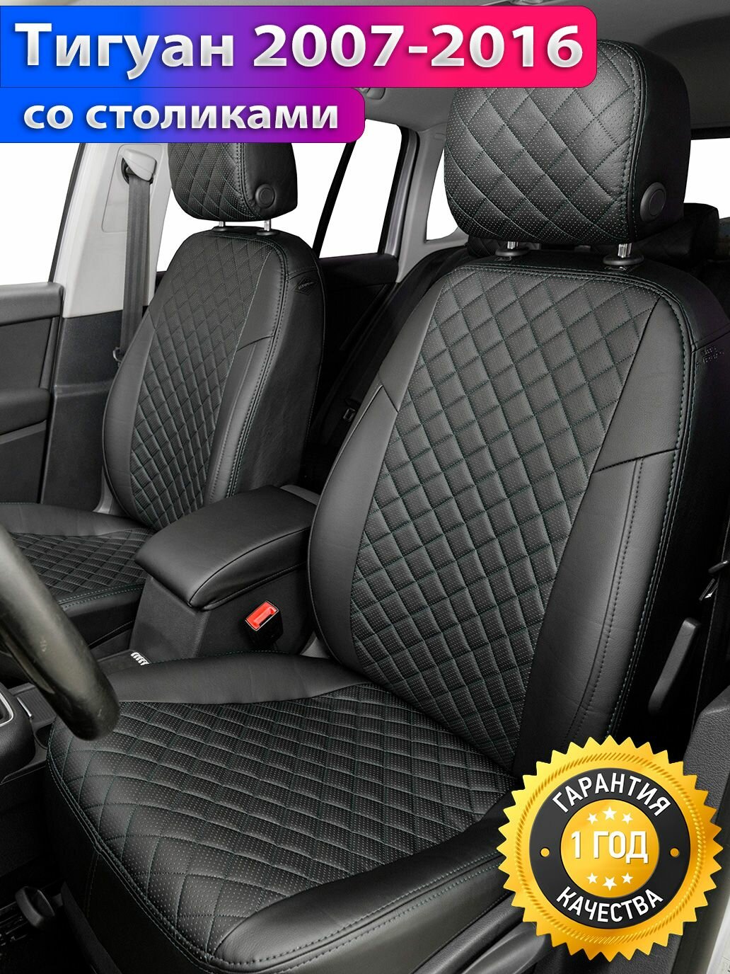 Чехлы на Тигуан 1 2007-2016 со столиками, Экокожа. Авточехлы Volkswagen Tiguan 2007 2008 2009 2010 2011 2012 2013 2014 2015 2016.