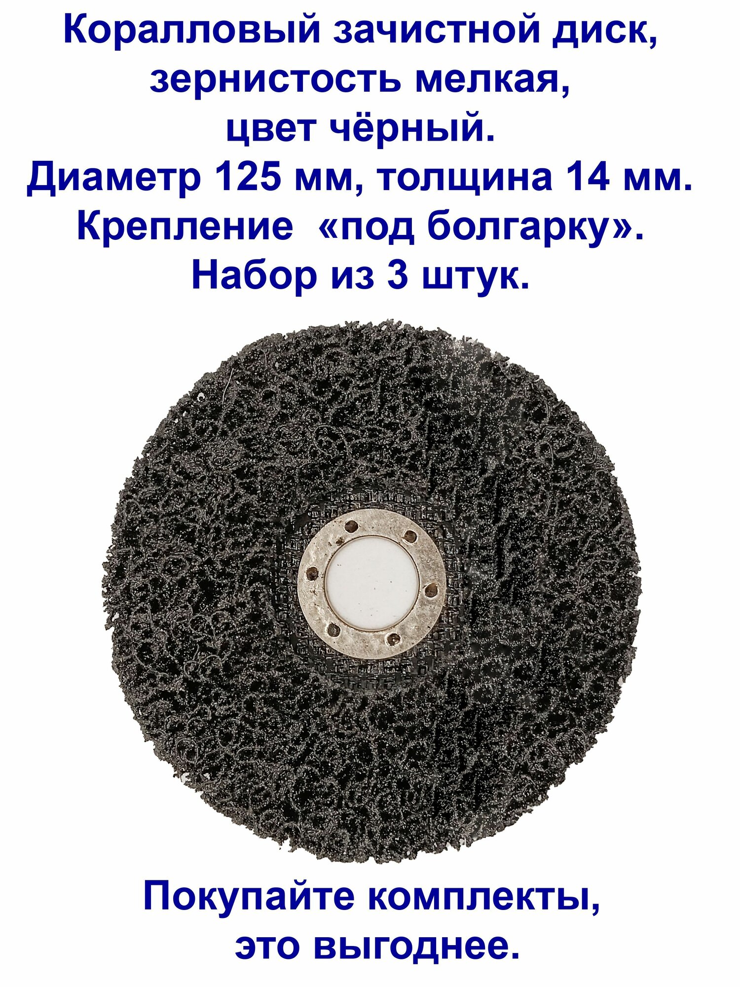 Набор коралловых дисков для зачистки поверхностей, "под УШМ", мелкая зернистость, черные, 125 мм. 3 штуки.
