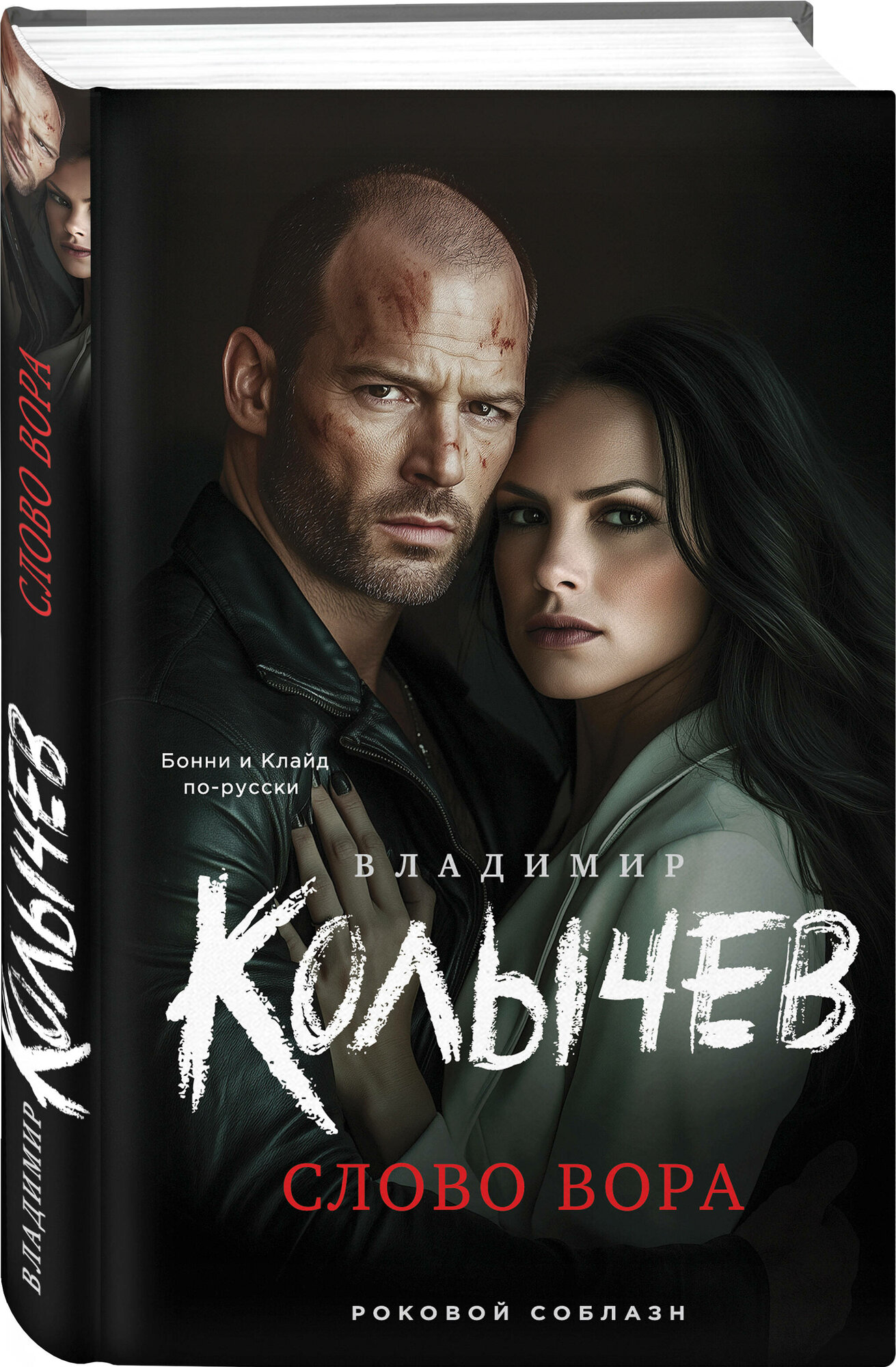 Колычев В. Г. Слово вора