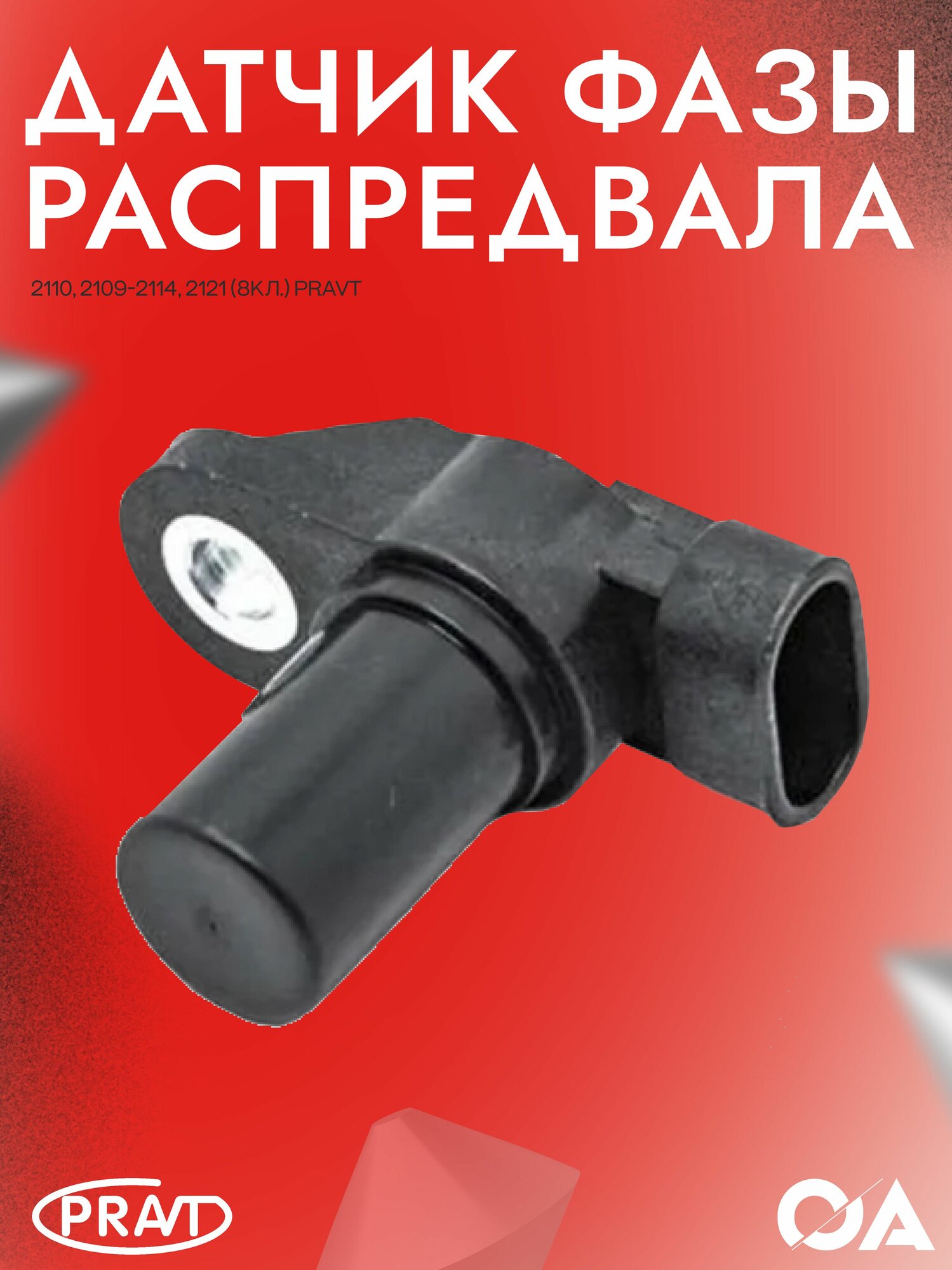 Датчик фазы распредвала ВАЗ 2110, 2109-2114, Нива (8кл.) PRAVT