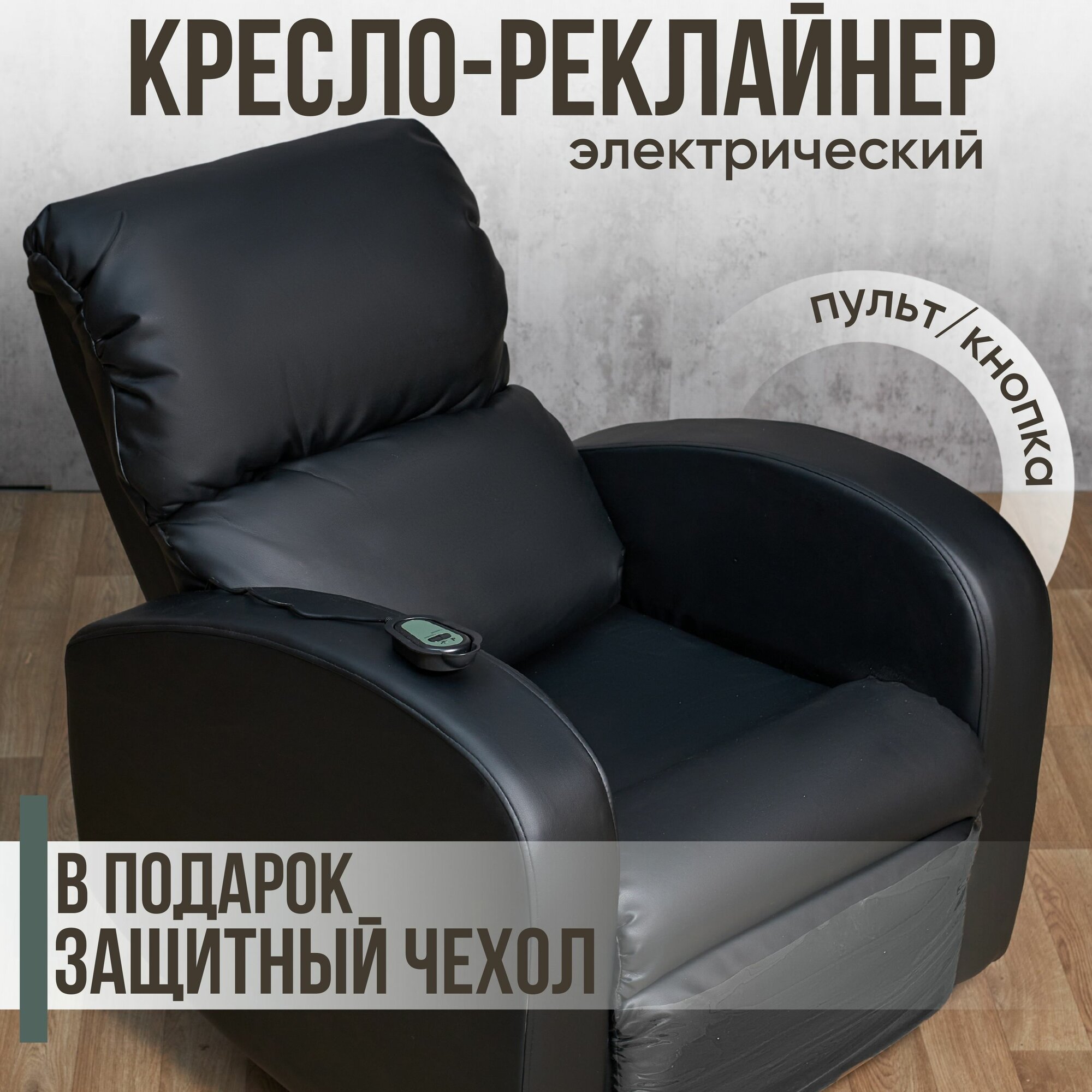 Кресло реклайнер электрическое черное без мягкий ушей, без мягких подлокотников