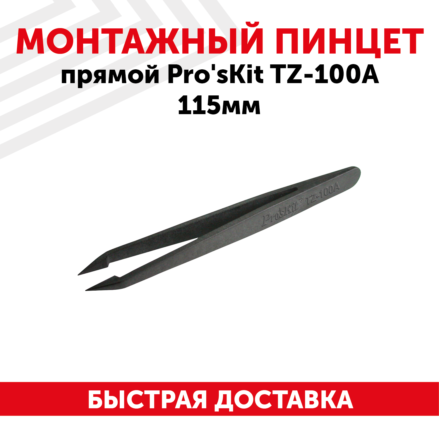 Пинцет Pro'sKit TZ-100A, антистатический, прямой, длина 11,5см, 1 шт