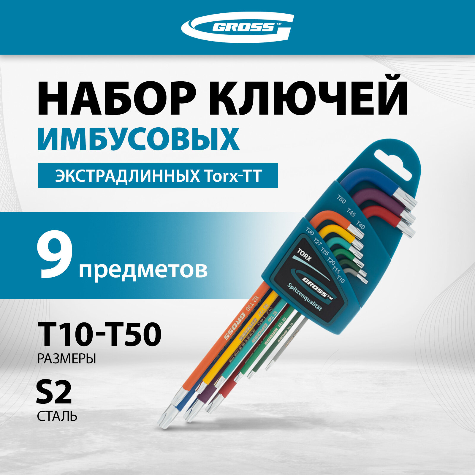 Набор ключей имбусовых Gross TORX-TT 9 шт: T10-T50, магнит, S2, экстра-длин, хром/краска 9 шт 16402