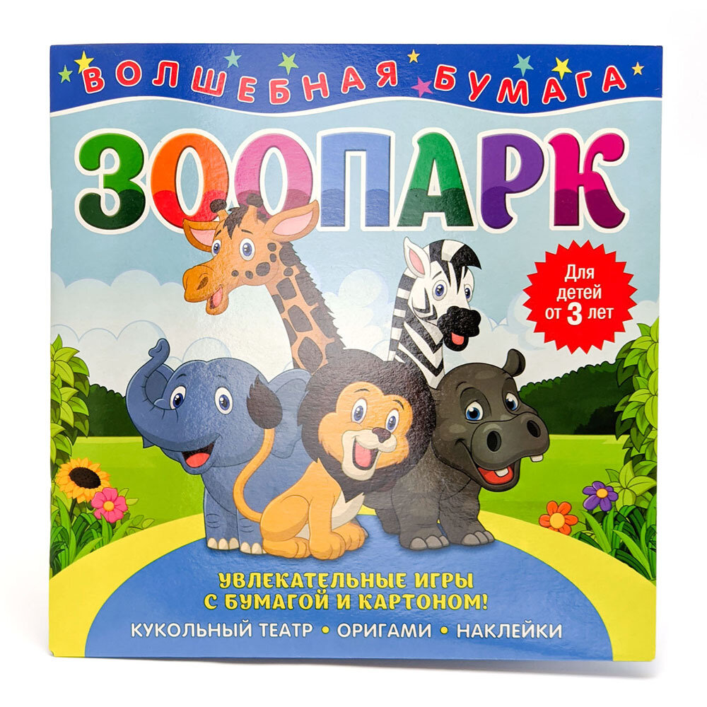 Книга детская ND Play Волшебная бумага, Зоопарк (978-5-0010-7002-3)