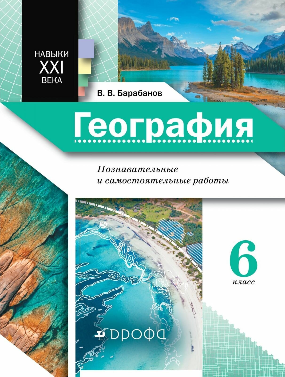 Учебное пособие Дрофа География. 6 класс. Познавательные и самостоятельные работы. 2023 год, В. В. Барабанов
