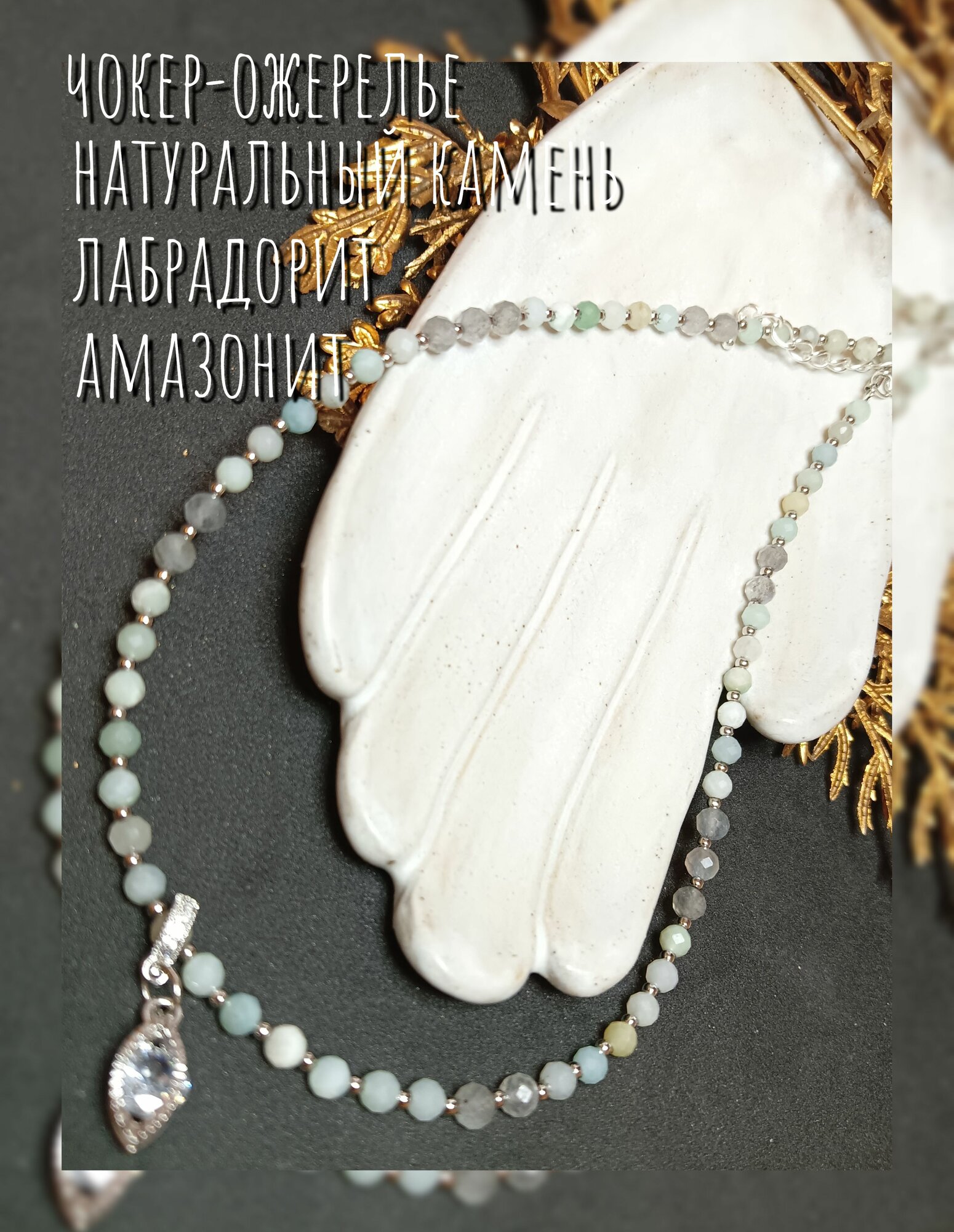 Колье, амазонит
